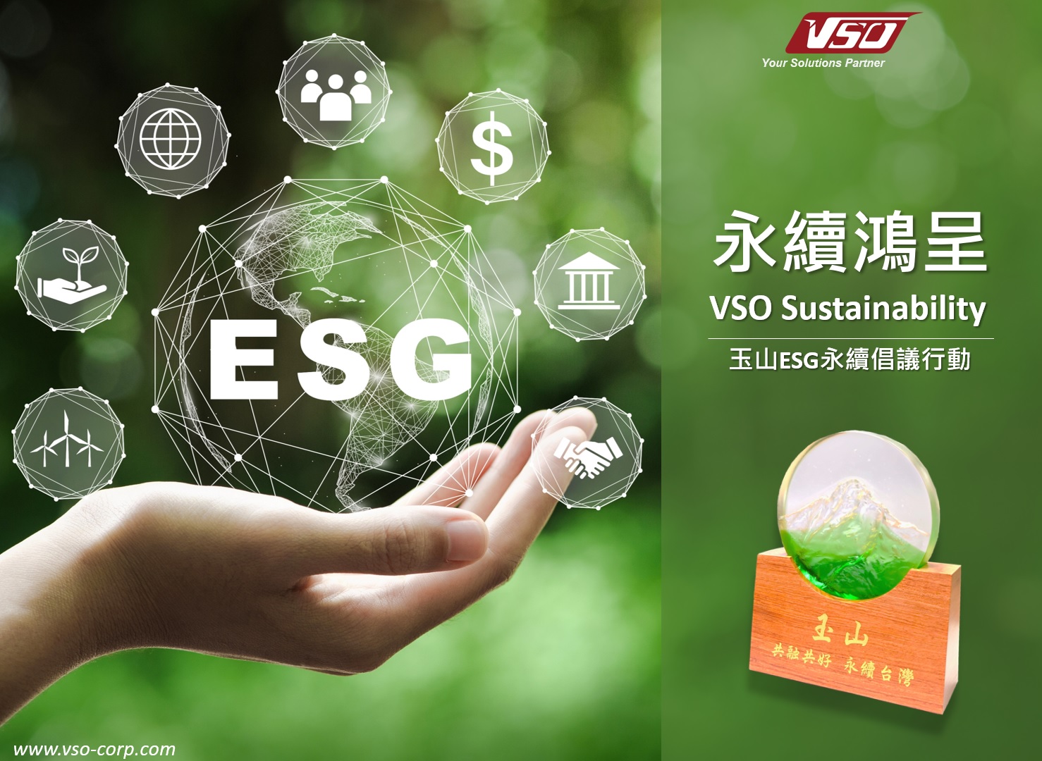 鴻呈響應「玉山ESG永續倡議行動」 | VSO Electronics Co., Ltd
